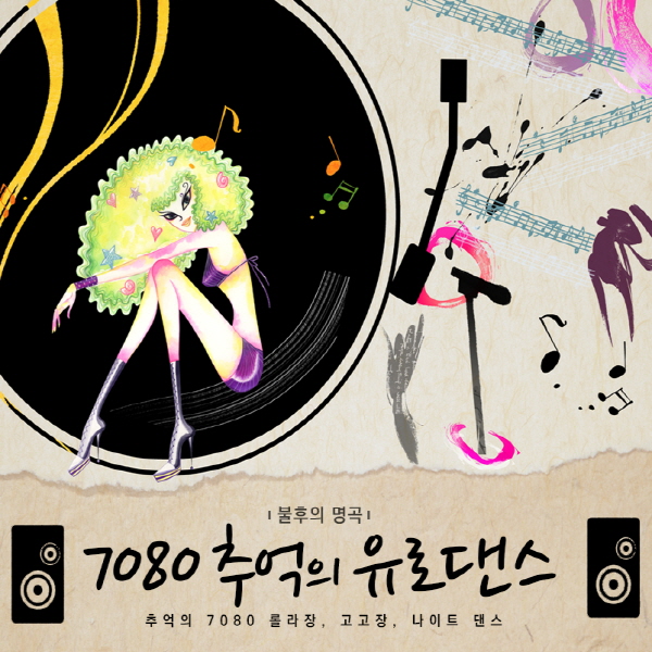 불후의 명곡 - 7080 추억의 유로댄스 (추억의 7080 롤라장, 고고장, 나이트 댄스) - Various Artists