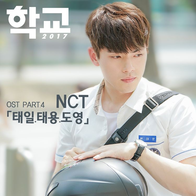 학교 2017 OST Part.4 - NCT U