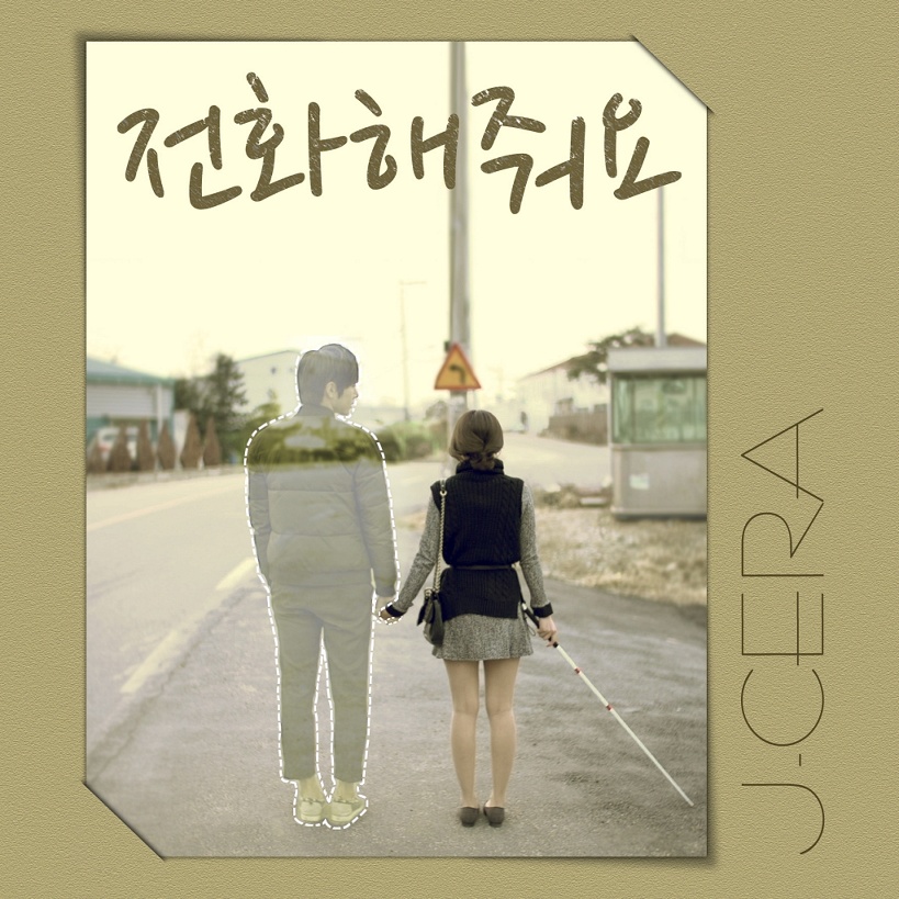 전화해줘요 - 제이세라 (J-Cera)