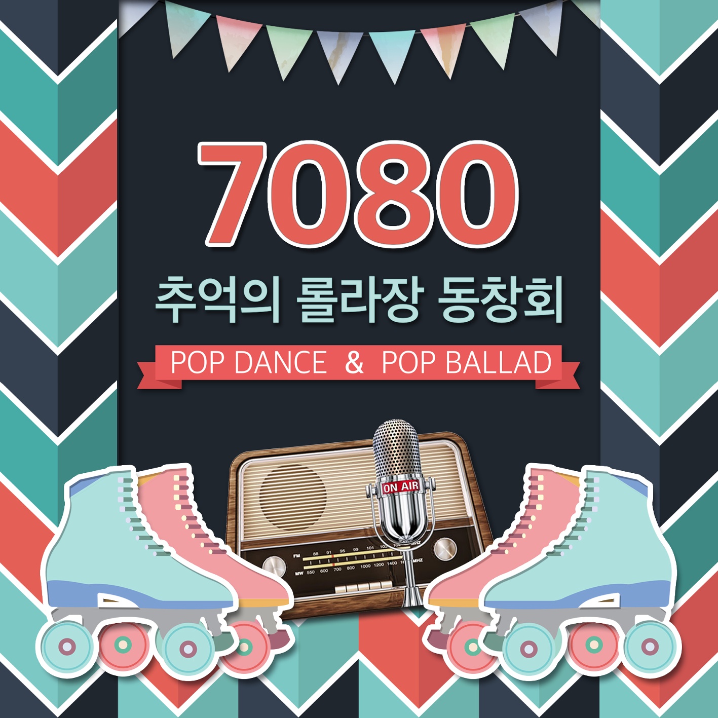 7080 추억의 롤라장 동창회 (Pop Dance & Pop Ballad) - Various Artists