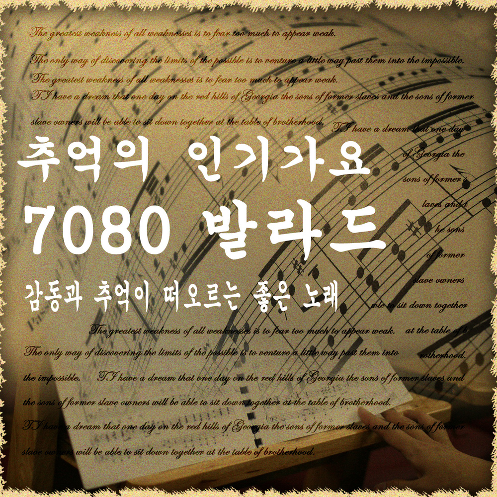 추억의 인기가요 7080 발라드 - Various Artists