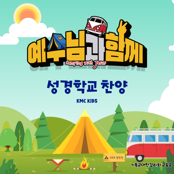 예수님과 함께 - Camping with Jesus (2020 여름성경학교) - 기독교대한감리회