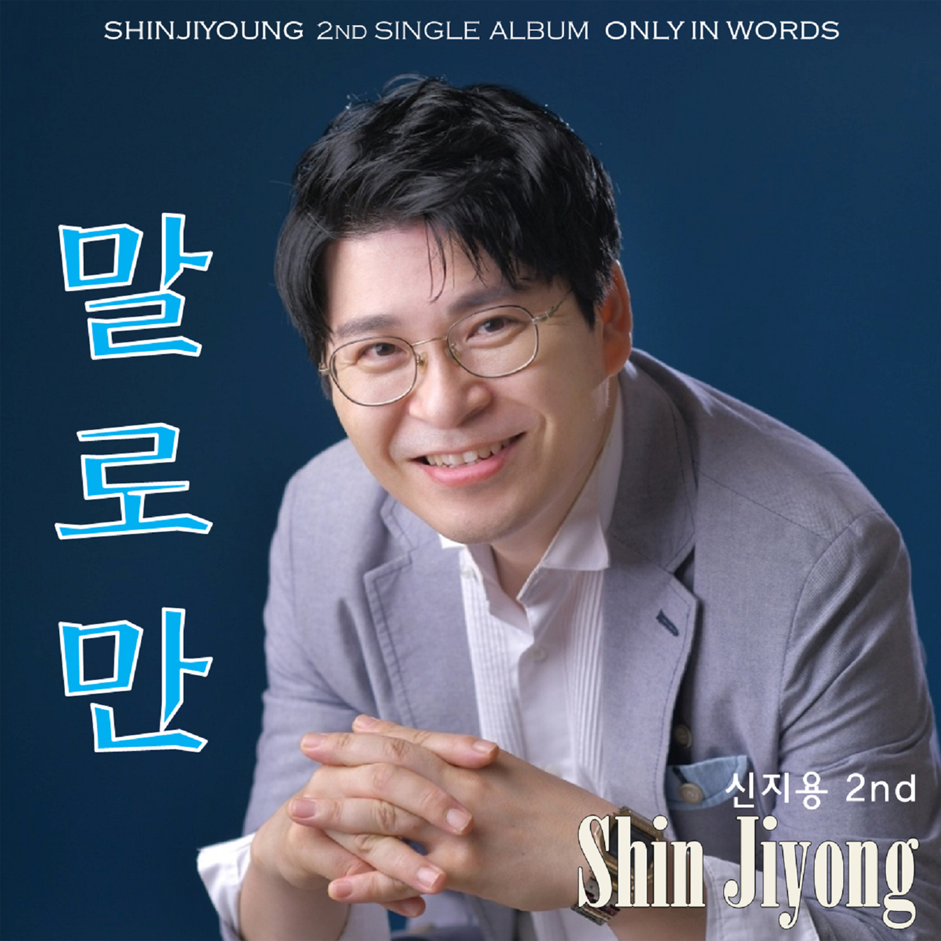 말로만 (Only in words) - 신지용