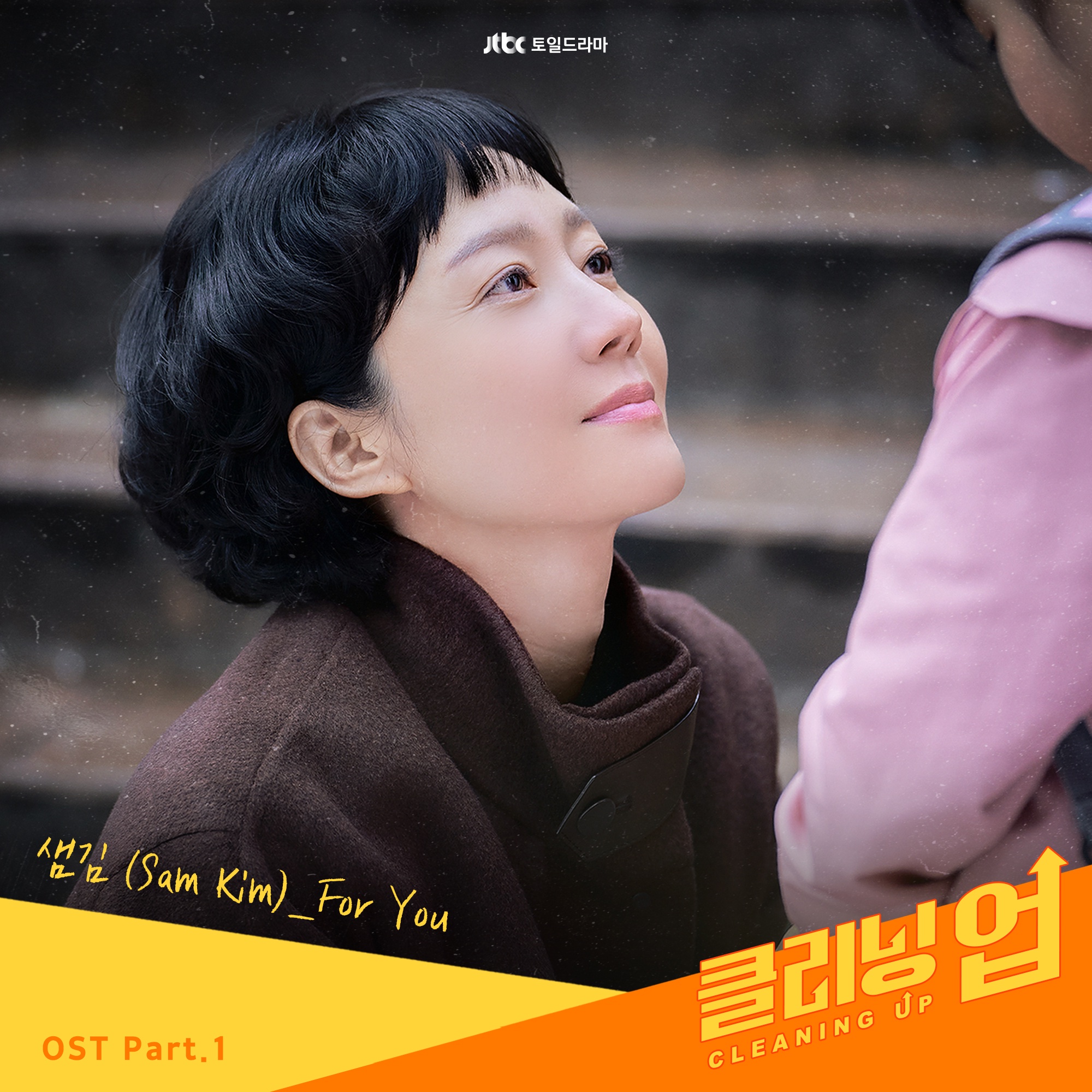 클리닝 업 OST Part.1 - 샘김 (Sam Kim)