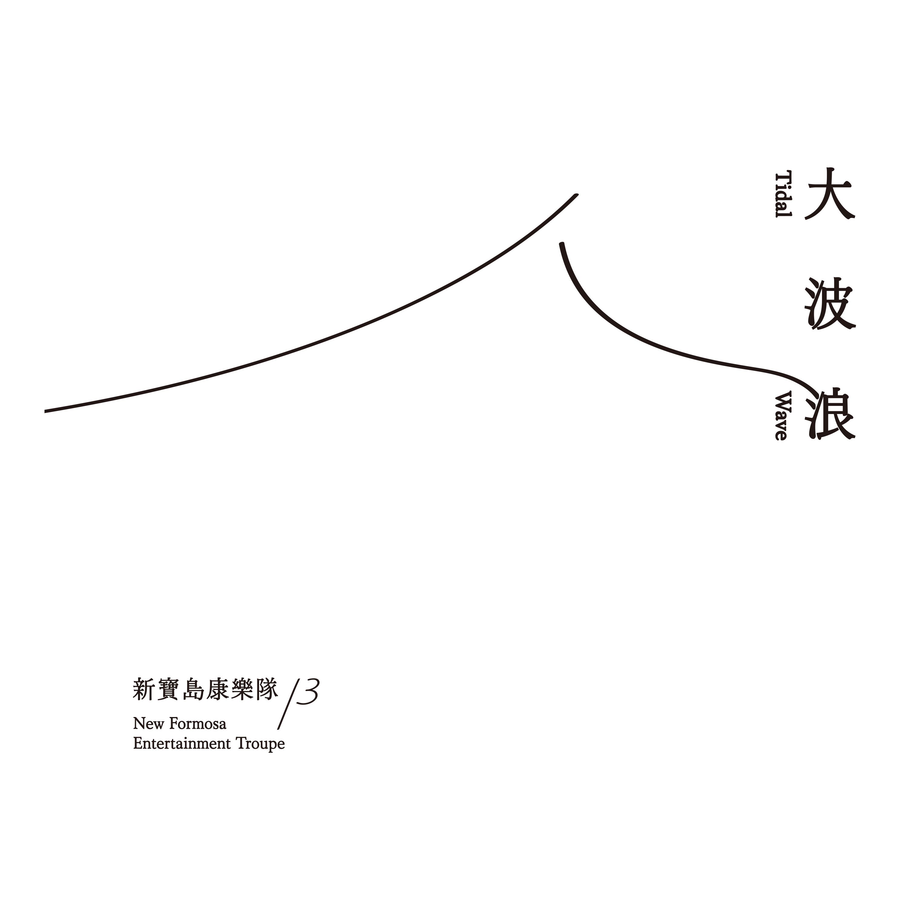 新寶島康樂隊 第13張大波浪 (Tidal Wave) - New Formosa Entertainment Troupe