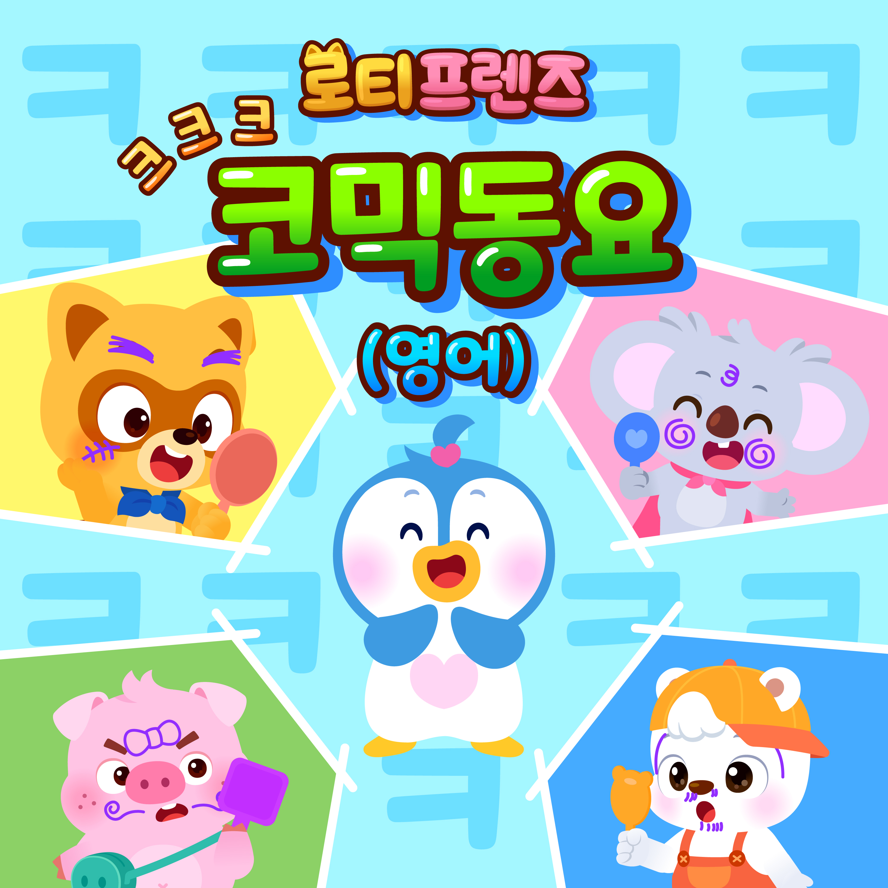 Boogers Are Escaping - 로티프렌즈