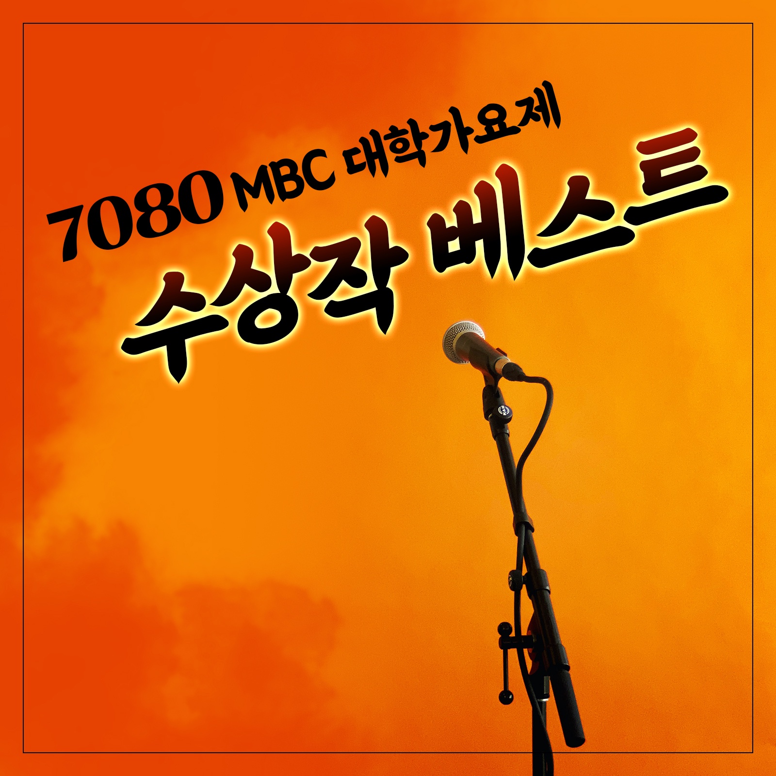 7080 MBC 대학가요제 수상작 베스트 - Various Artists