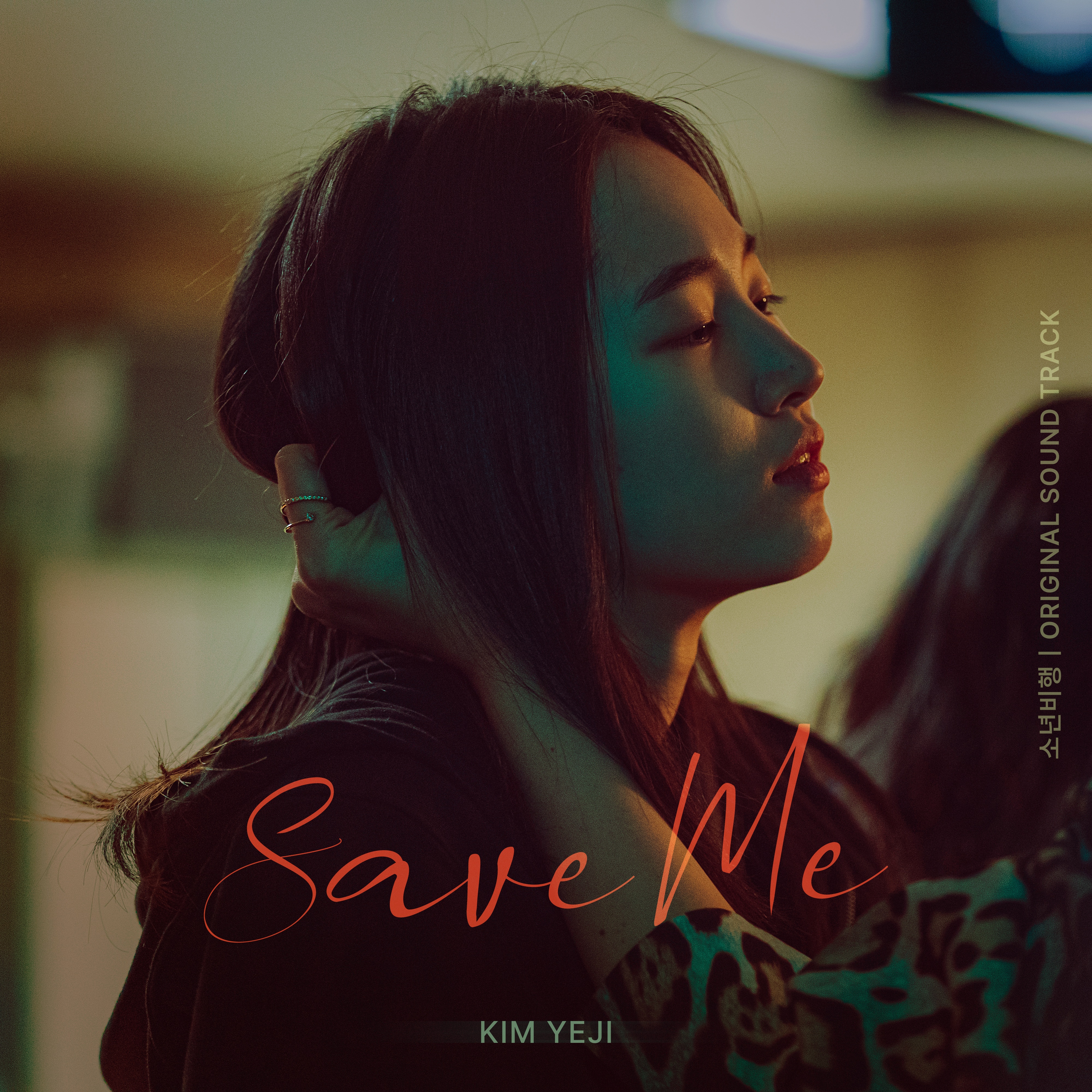 Save Me (소년비행 OST) - 김예지