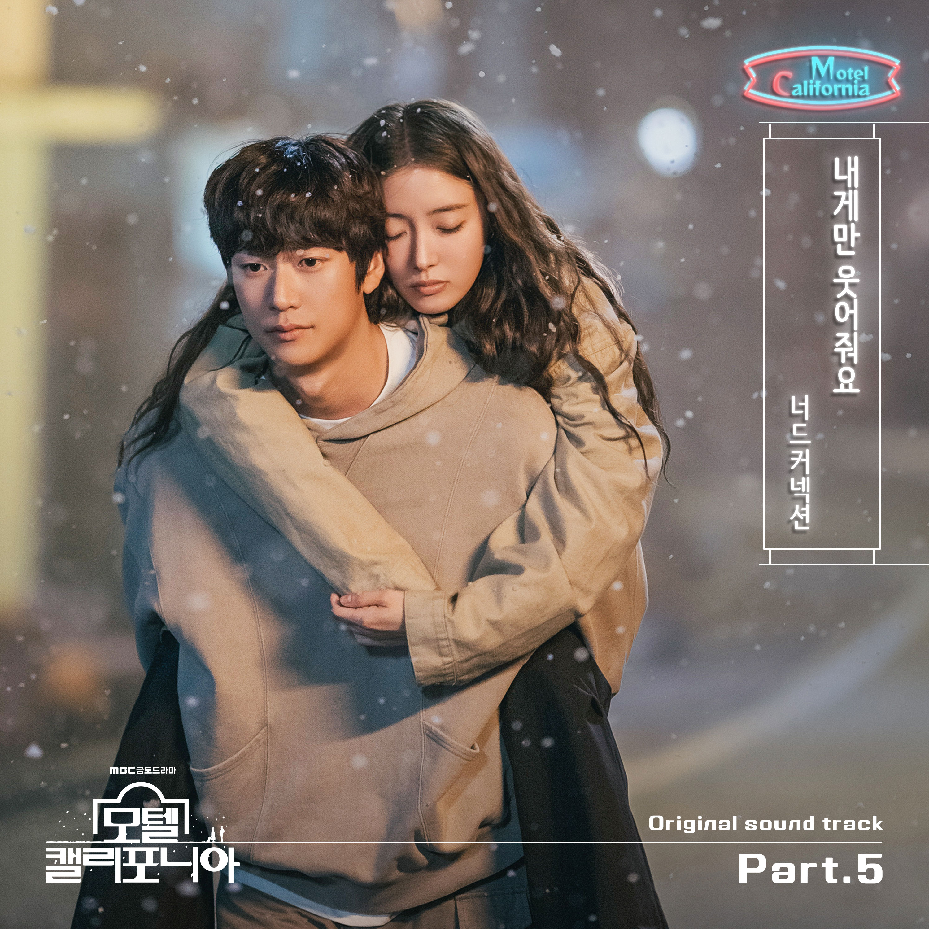 모텔 캘리포니아 OST Part.5 - 너드커넥션 (Nerd Connection)