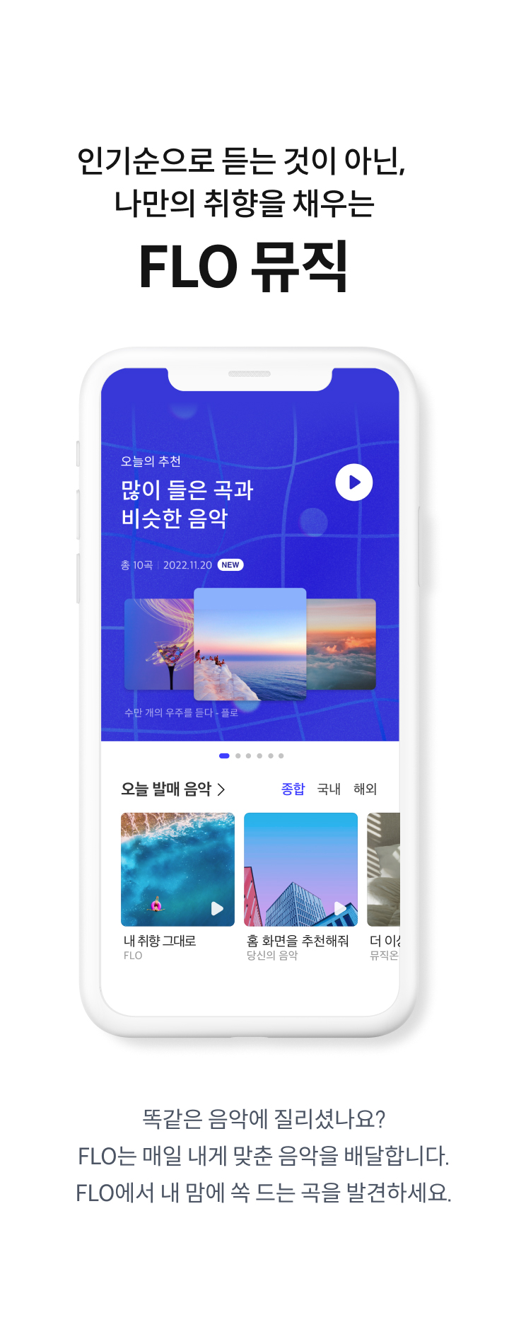 지금 당신의 음악, FLO