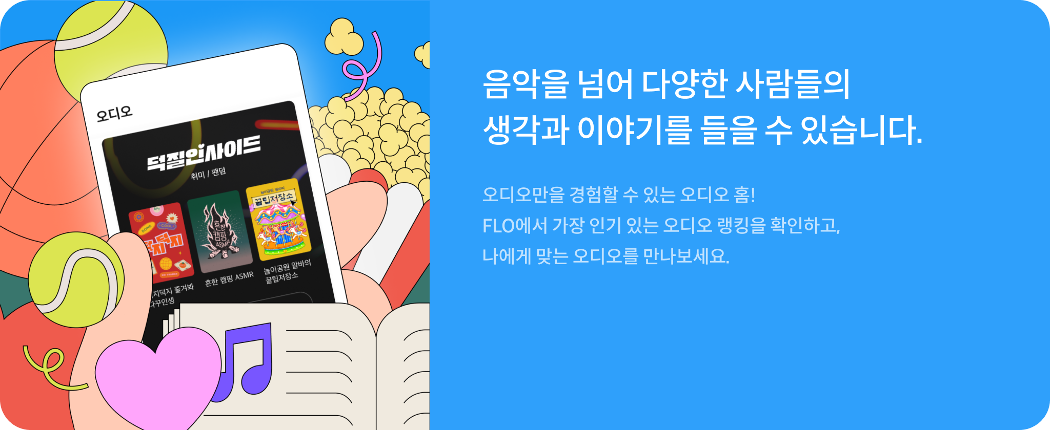 지금 당신의 음악, FLO